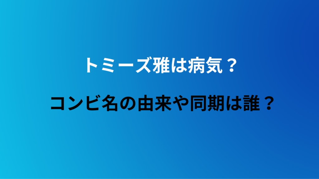 今田耕司と東野幸治のコンビ名、同級生？ごっつええ感じの磁石コントが衝撃！ 昭和のお笑い芸人図鑑