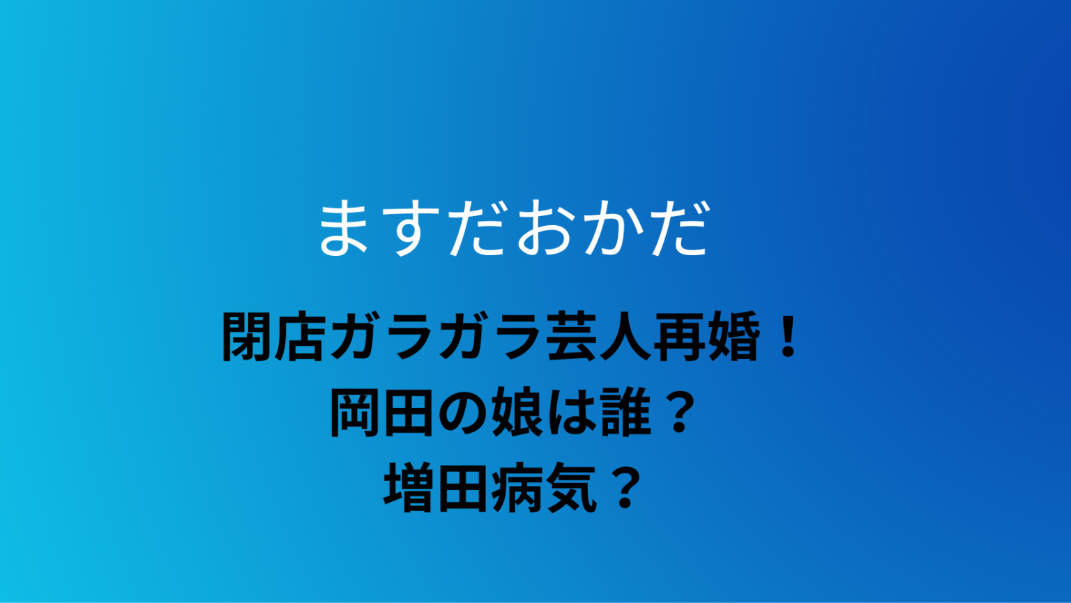 桂文枝の子ども2人落語家?孫は?病気で引退もある?自宅の豪邸も売却! 昭和のお笑い芸人図鑑