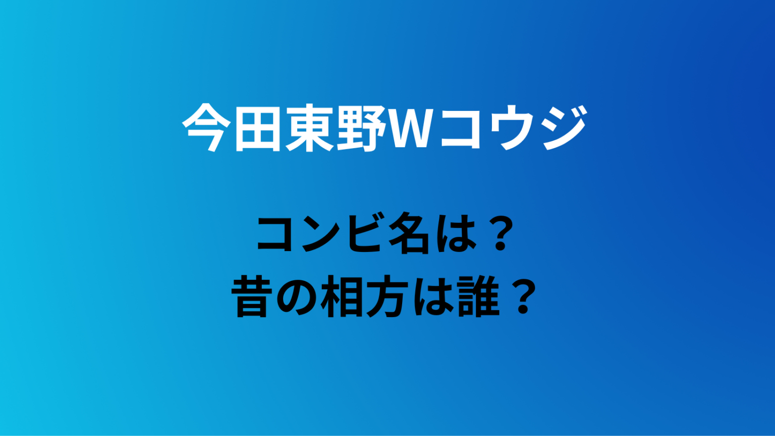 今田耕司と東野幸治のコンビ名、同級生？ごっつええ感じの磁石コントが衝撃！ 昭和のお笑い芸人図鑑