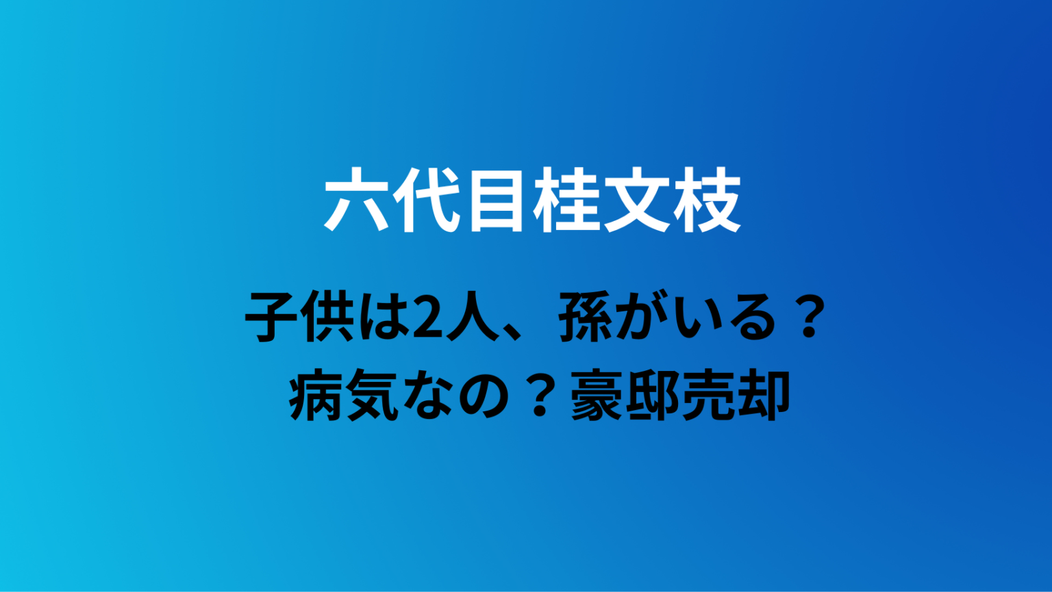 桂文枝の子ども2人落語家？孫は？病気で引退もある？自宅の豪邸も売却！ 昭和のお笑い芸人図鑑