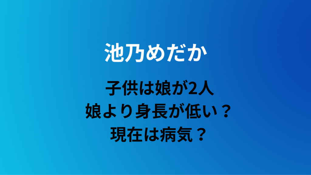 池乃めだか、病気で死亡説の真相!現在は最年長座長。子供は娘が2人。身長は娘より低い。 昭和のお笑い芸人図鑑
