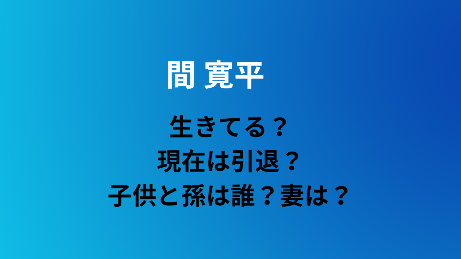 桂文枝の子ども2人落語家？孫は？病気で引退もある？自宅の豪邸も売却！ 昭和のお笑い芸人図鑑